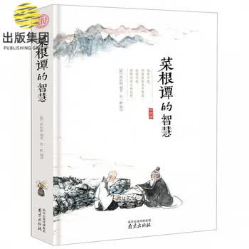 菜根谭的智慧(精)
