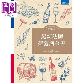 *新法国葡萄酒全书 2版 港台原版 周宝临 书泉出版社