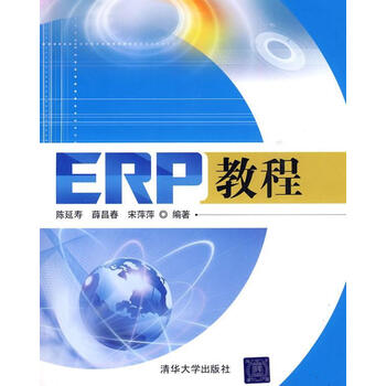 ERP教程 陈延寿,宋萍萍 编著 清华大学出版社