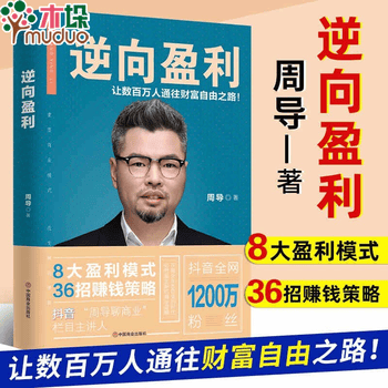 【周导作品】重构 重构商业模式  逆向盈利 逆向盈利3.0 周导作品 新商业模式礼盒精装版 逆向盈利