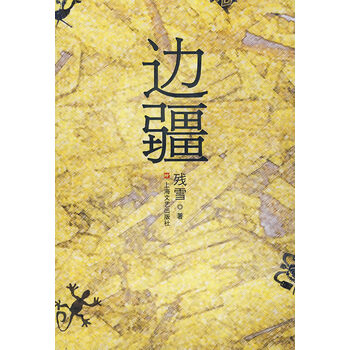 [正版图书] 边疆 残雪 上海文艺出版社 9787532132676
