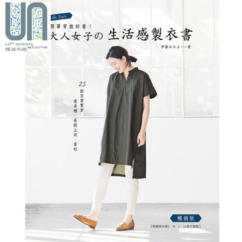 简单穿就好看 大人女子的生活感制衣书 畅销版 港台原版 伊藤みちよ 雅书堂