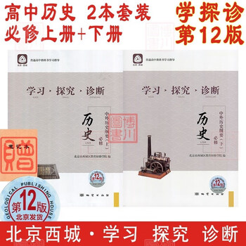 现货2022版学习探究诊断 高中历史 必修上册下册 第12版 中外历史纲要·上下 2本全套装 北京西城学探诊高中新教材高中同步练习必修第一二册必修12高一上下