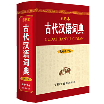 古代汉语词典（修订版·彩色本）