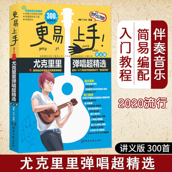 【】2020新版 更易上手尤克里里升级版更易上手初学者入门教程自学零基础教材流行歌曲 教学曲