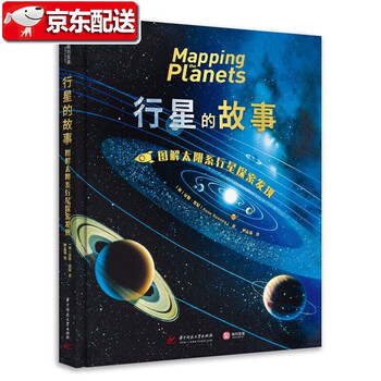 【】航海的故事：图解海洋探索和海底探秘+密码的故事： 图解人类历史中的密码编制与破译+行星的故事： 图解太阳系行星探索发现 童书科普百科 有书至美  行星的故事： 图解太阳系行星探索发现