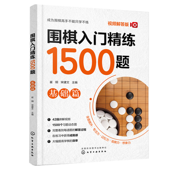 围棋入门精炼1500题 基础篇