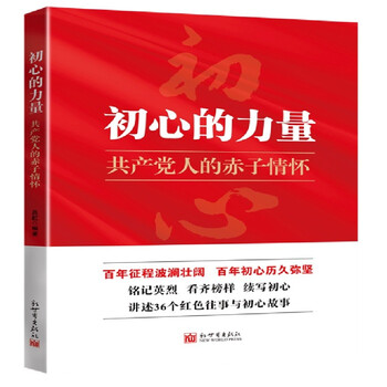 初心的力量：共产党人的赤子情怀