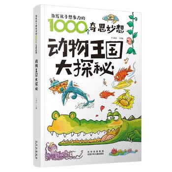 激发孩子想象力的1000个奇思妙想  动物王国大探秘