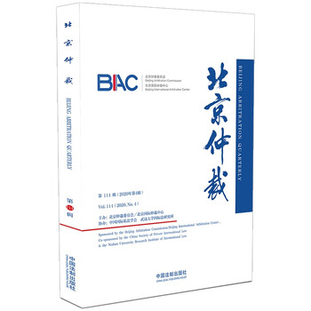 北京仲裁  第114辑9787521618570中国法制