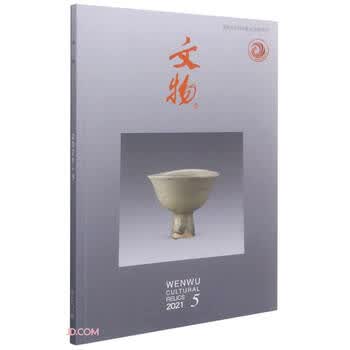 文物(2021.5总第780期)