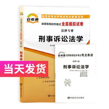 自考通试卷 法律专业 00260 刑事诉讼法学 模拟+历年真题试卷