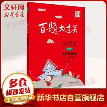 【2022新版】百题大过关·小升初语文：基础百题 华东师范大学出版社 图书