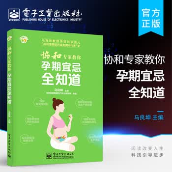 协和专家教你 孕期宜忌全知道