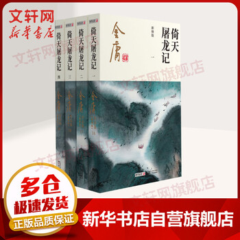 倚天屠龙记 金庸武侠小说作品集(16-19) 2020朗声新版