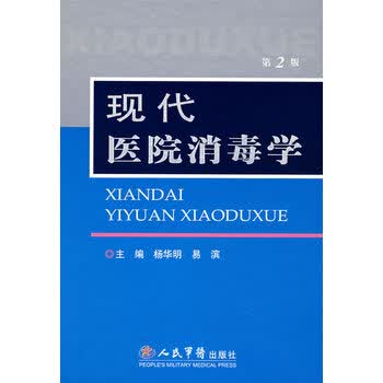 现代医院消毒学