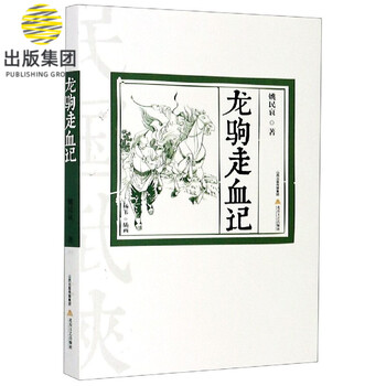龙驹走血记