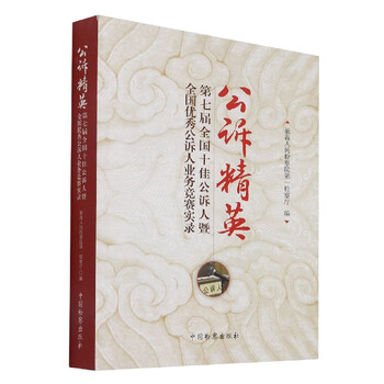 公诉精英(第七届全国公诉人暨全国公诉人业务竞赛实录)