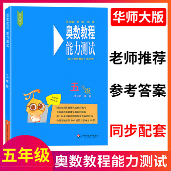 华师大版 奥数教程能力测试 五年级 /5年级 配奥数教程第七版 小学奥数提高与训练 奥数举一反三 小