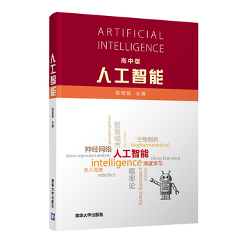 人工智能（高中版） 姚期智 清华大学出版社