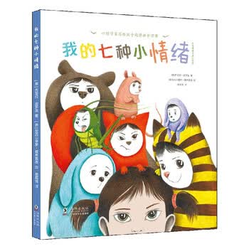 我的七种小情绪(精) (意)齐亚拉·皮罗迪