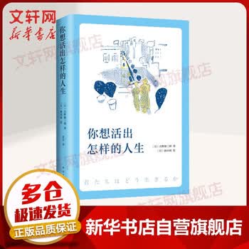 【赠书签】你想活出怎样的人生