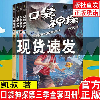 【果麦官方授权】口袋神探 第三季+第二季+第一季口袋神探第三辑季科学漫画凯叔讲故事鸡飞飞一分钟推理 神探艾小坡 第三辑季全4册
