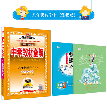 中学教材全解｜八年级上册数学（华师版）2021年秋季新版同步解析配套华东师大版教材使用