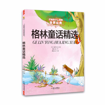 打动孩子心灵的世界经典：格林精选