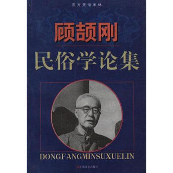 顾颉刚民俗学论集 钱小柏 编