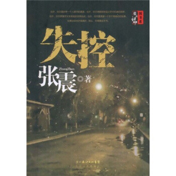 失控 张震 著