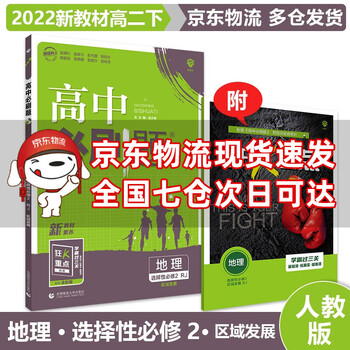 适用新教材】2022高中必刷题高二下 【选修二】地理选择性必修二/第2册RJ人教版 新高考选择必修高2下册修课本同步练习册配狂K重点