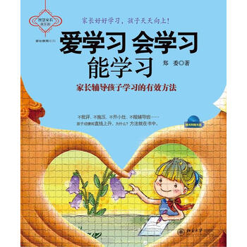 爱学习 会学习 能学习--家长辅导孩子学习的有效方法 郑委 北京大学出版社