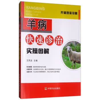 羊病快速诊治实操图解