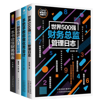 手把手教你做财务（京东套装共4册）