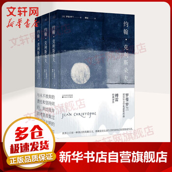 约翰·克里斯朵夫 全三册