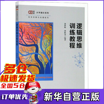 逻辑思维训练教程/匡时大学通识系列
