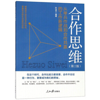 合作思维:从单兵作战到合作共赢的工作新逻辑 孙法平 人民日报出版社