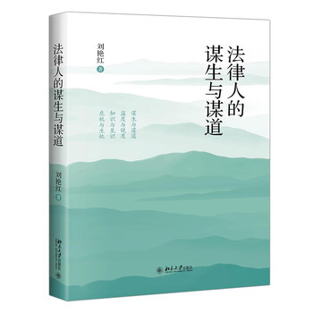 [正版图书]法律人的谋生与谋道