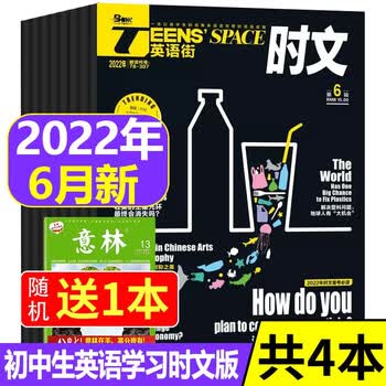 【送1本共4本】英语街时文杂志2022年3/5/6辑打包 初中生英语学习时文版 中学生英文期刊课外阅读书籍书刊