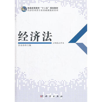 经济法 彭金冶 科学出版社 9787030354631