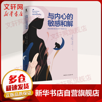 与内心的敏感和解 高敏感者减压的29个有效方法