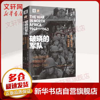 【正版包邮】破晓的军队 从挺进突尼斯到解放北非1942-1943 二战史诗解放三部曲