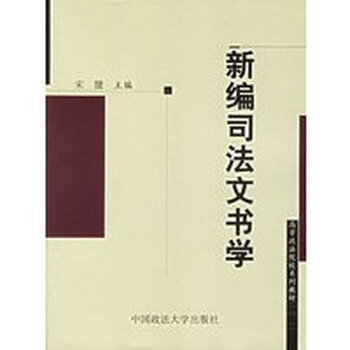 新编司法文书学