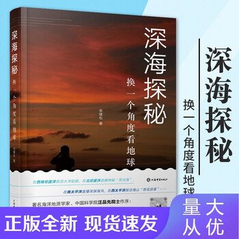 【好书分享】深海探秘(换一个角度看地球)