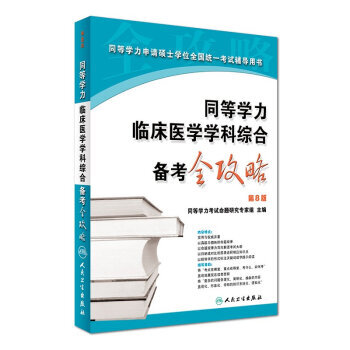 同等学力临床医学学科综合备考全功略 同等学力考试命题研究专家组 著 9787117229364 人民