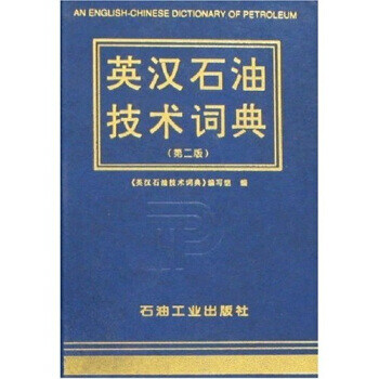 英汉石油技术词典