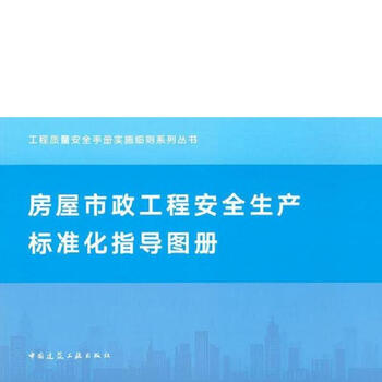 房屋市政工程安全生产标准化指导图册9787112234158