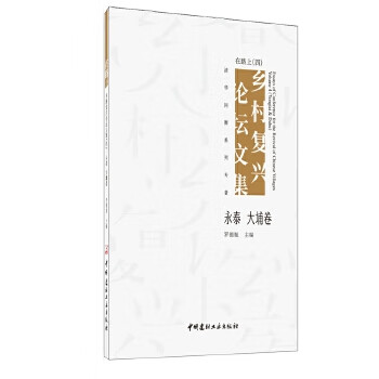 在路上:乡村复兴论坛文集(四) 永泰 大埔卷