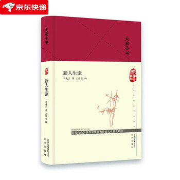 大家小书 新人生论（精）